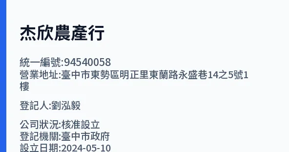 杰欣農產行的照片-統編 94540058(臺中市) 公司登記資料與營業項目詳細圖表