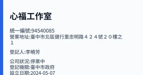 心福工作室的照片-統編 94540085(臺中市) 公司登記資料與營業項目詳細圖表
