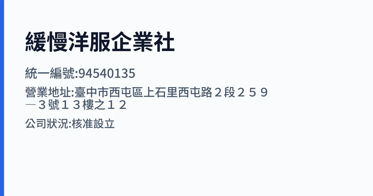 緩慢洋服企業社 - 統編 94540135(臺中市) 公司登記資料與營業項目詳細圖表