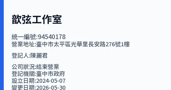 歆弦工作室的照片-統編 94540178(臺中市) 公司登記資料與營業項目詳細圖表