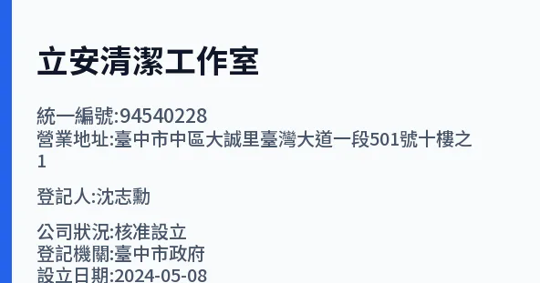 立安清潔工作室的照片-統編 94540228(臺中市) 公司登記資料與營業項目詳細圖表