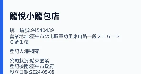 籠悅小籠包店的照片-統編 94540439(臺中市) 公司登記資料與營業項目詳細圖表