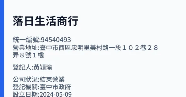 落日生活商行的照片-統編 94540493(臺中市) 公司登記資料與營業項目詳細圖表