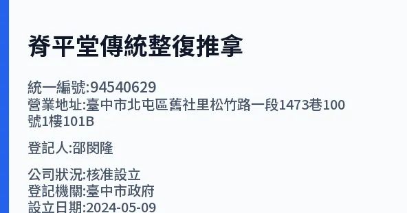 脊平堂傳統整復推拿的照片-統編 94540629(臺中市) 公司登記資料與營業項目詳細圖表