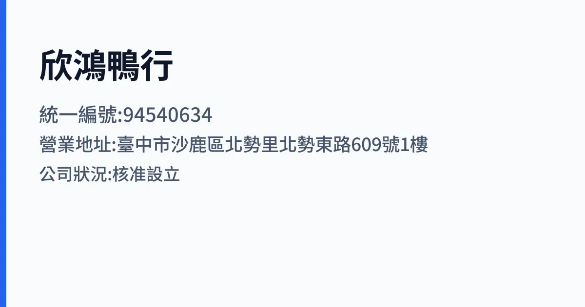 欣鴻鴨行 - 統編 94540634(臺中市) 公司登記資料與營業項目詳細圖表