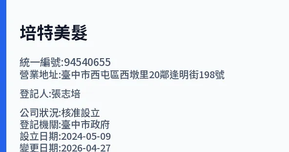 培特美髮的照片-統編 94540655(臺中市) 公司登記資料與營業項目詳細圖表