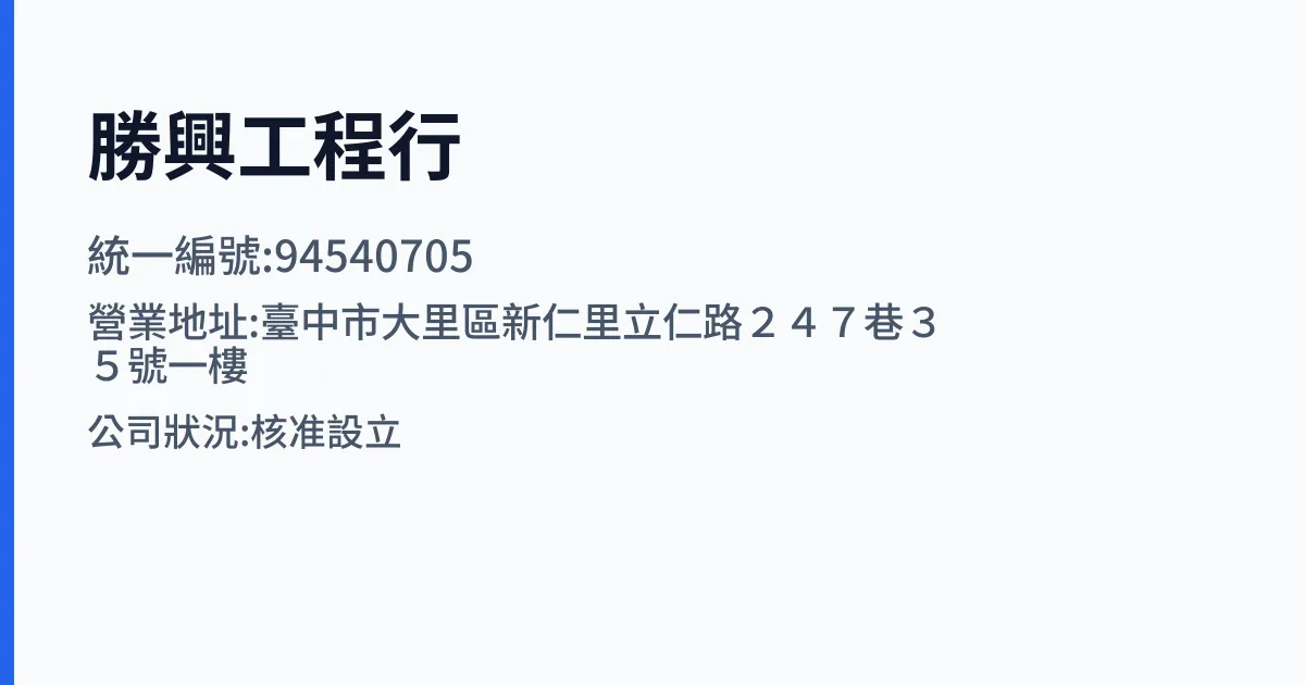 勝興工程行 - 統編 94540705(臺中市) 公司登記資料與營業項目詳細圖表