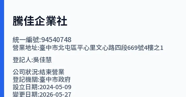 騰佳企業社的照片-統編 94540748(臺中市) 公司登記資料與營業項目詳細圖表