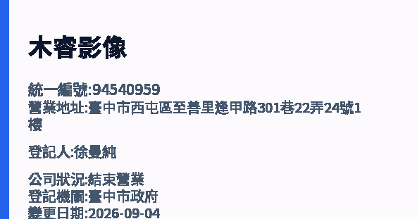 木睿影像的照片-統編 94540959(臺中市) 公司登記資料與營業項目詳細圖表