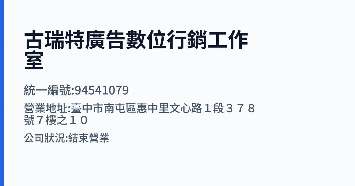 古瑞特廣告數位行銷工作室 - 統編 94541079(臺中市) 公司登記資料與營業項目詳細圖表