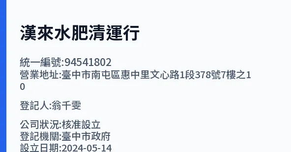 漢來水肥清運行的照片-統編 94541802(臺中市) 公司登記資料與營業項目詳細圖表
