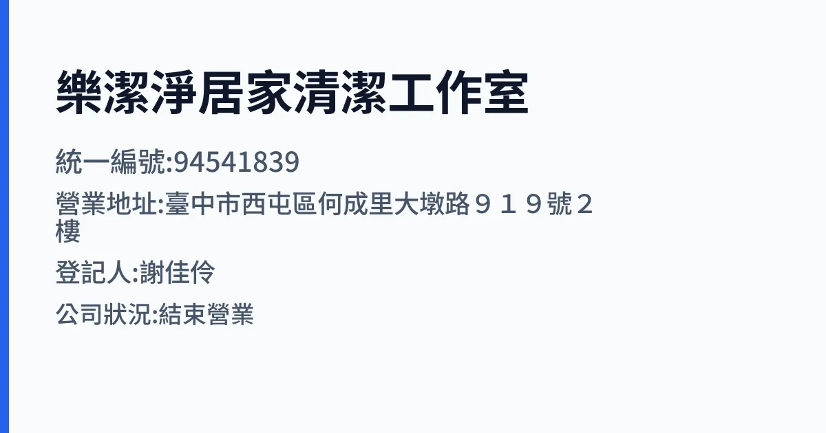 樂潔淨居家清潔工作室 - 統編 94541839(臺中市) 公司登記資料與營業項目詳細圖表