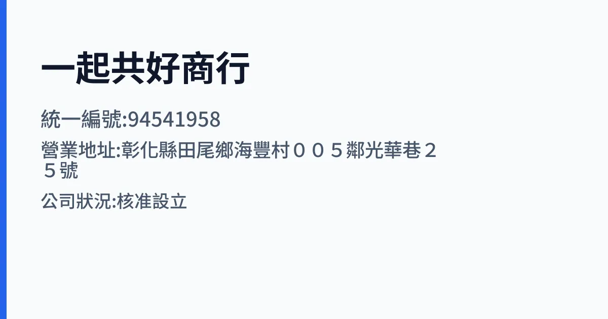 一起共好商行 - 統編 94541958(臺中市) 公司登記資料與營業項目詳細圖表