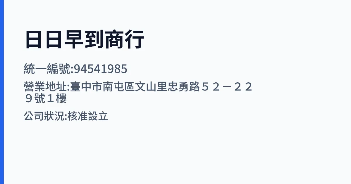 日日早到商行 - 統編 94541985(臺中市) 公司登記資料與營業項目詳細圖表