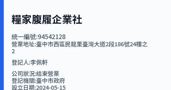 糧家腹履企業社的照片-統編 94542128(臺中市) 公司登記資料與營業項目詳細圖表
