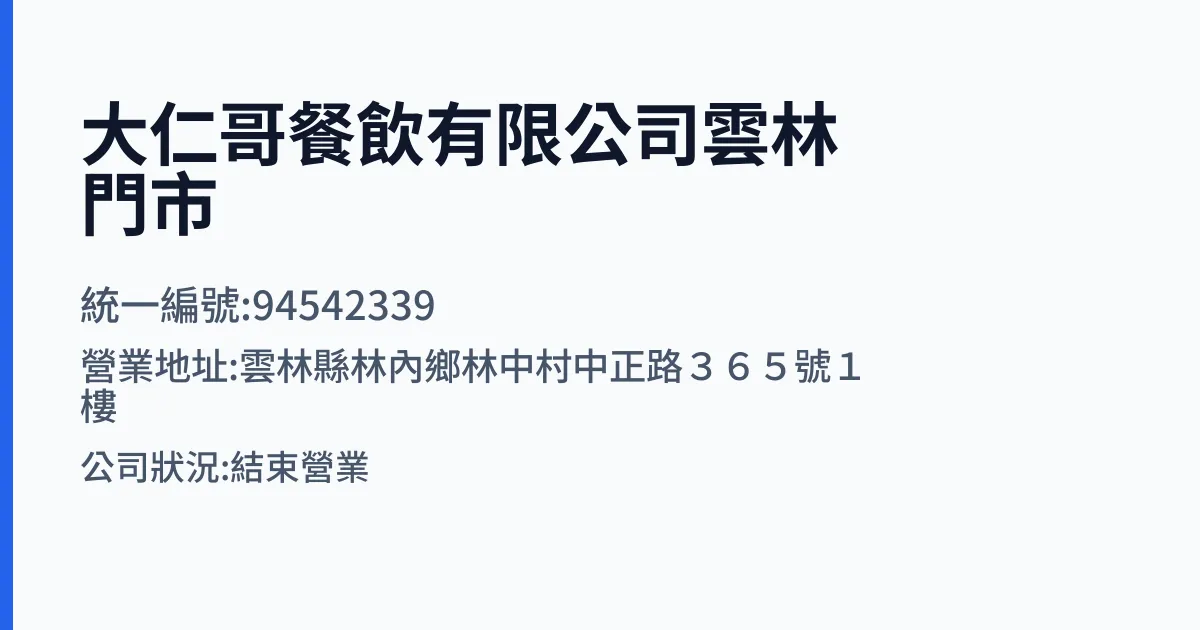 大仁哥餐飲有限公司雲林門市 - 統編 94542339(雲林縣) 公司登記資料與營業項目詳細圖表