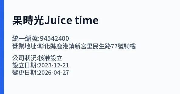 果時光Juice time的照片-統編 94542400(彰化縣) 公司登記資料與營業項目詳細圖表