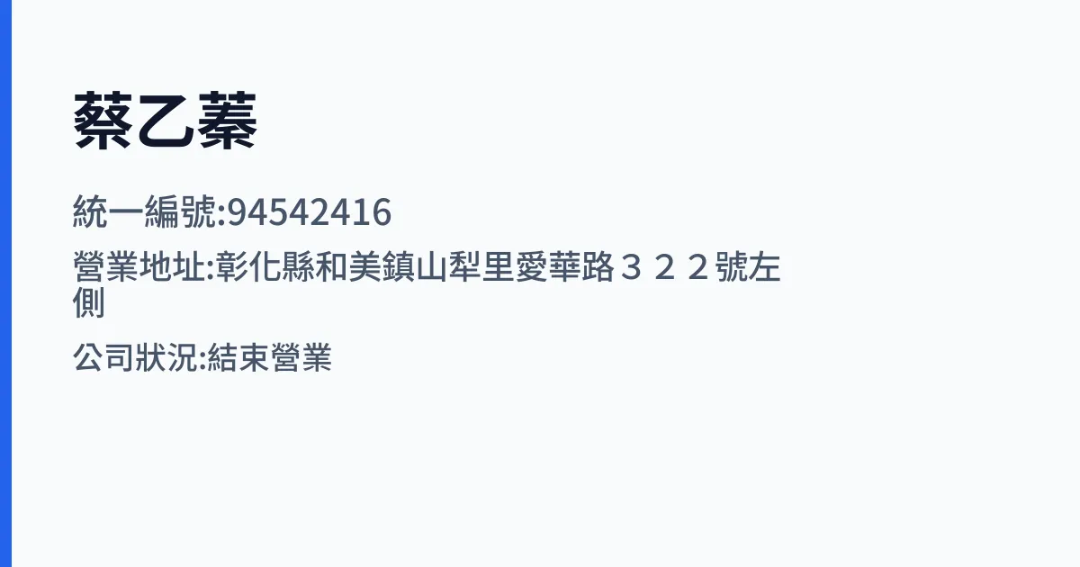 蔡乙蓁 - 統編 94542416(彰化縣) 公司登記資料與營業項目詳細圖表