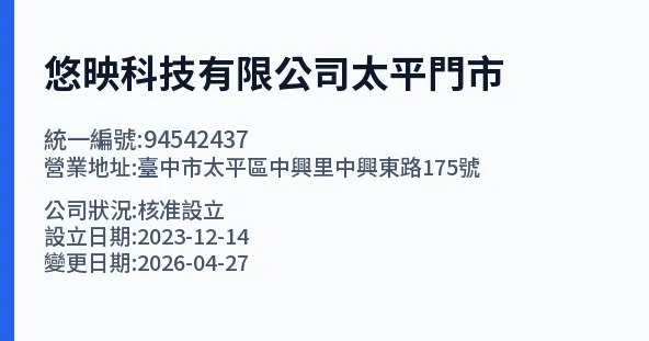 悠映科技有限公司太平門市的照片-統編 94542437(臺中市) 公司登記資料與營業項目詳細圖表