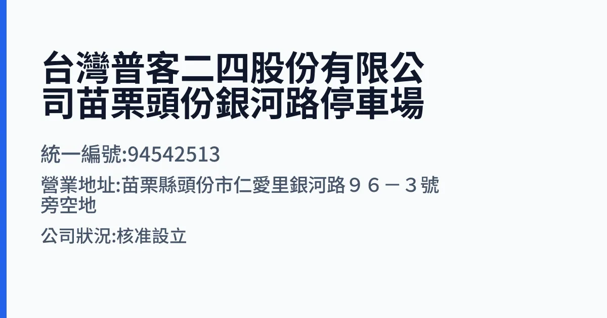 台灣普客二四股份有限公司苗栗頭份銀河路停車場 - 統編 94542513(苗栗縣) 公司登記資料與營業項目詳細圖表