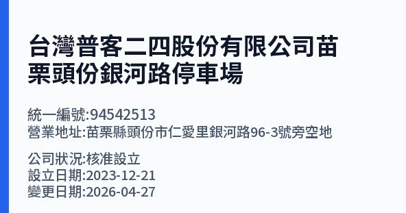 台灣普客二四股份有限公司苗栗頭份銀河路停車場的照片-統編 94542513(苗栗縣) 公司登記資料與營業項目詳細圖表