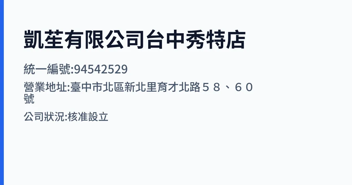 凱苼有限公司台中秀特店 - 統編 94542529(臺中市) 公司登記資料與營業項目詳細圖表