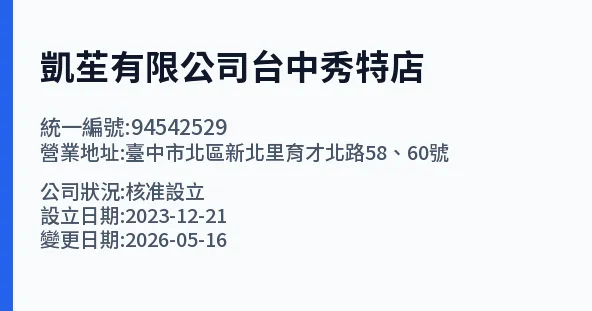 凱苼有限公司台中秀特店的照片-統編 94542529(臺中市) 公司登記資料與營業項目詳細圖表