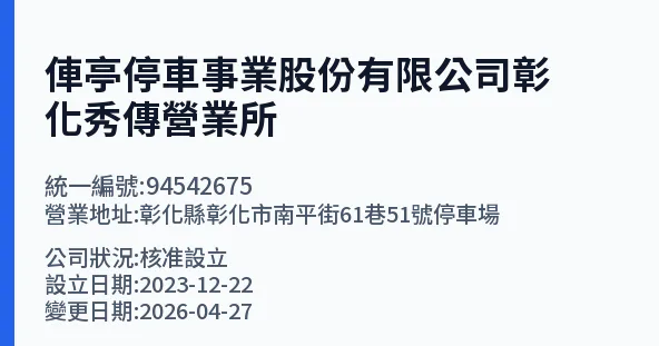 俥亭停車事業股份有限公司彰化秀傳營業所的照片-統編 94542675(彰化縣) 公司登記資料與營業項目詳細圖表
