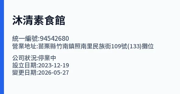 沐清素食館的照片-統編 94542680(苗栗縣) 公司登記資料與營業項目詳細圖表
