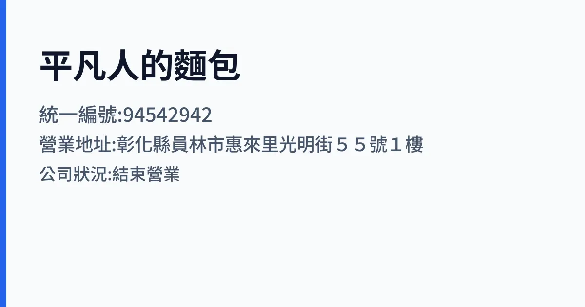 平凡人的麵包 - 統編 94542942(彰化縣) 公司登記資料與營業項目詳細圖表