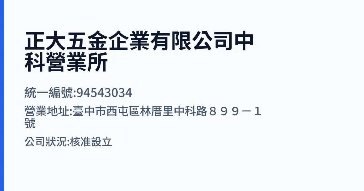 正大五金企業有限公司中科營業所 - 統編 94543034(臺中市) 公司登記資料與營業項目詳細圖表