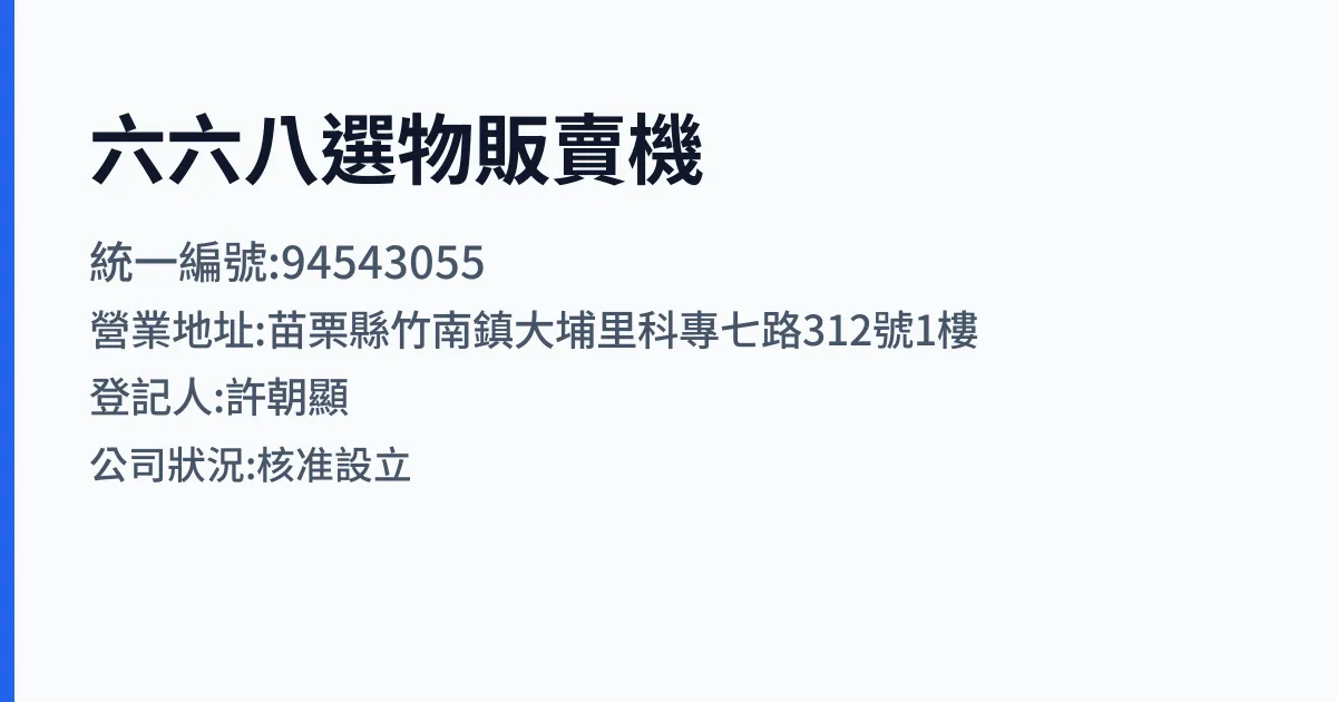 六六八選物販賣機 - 統編 94543055(苗栗縣) 公司登記資料與營業項目詳細圖表