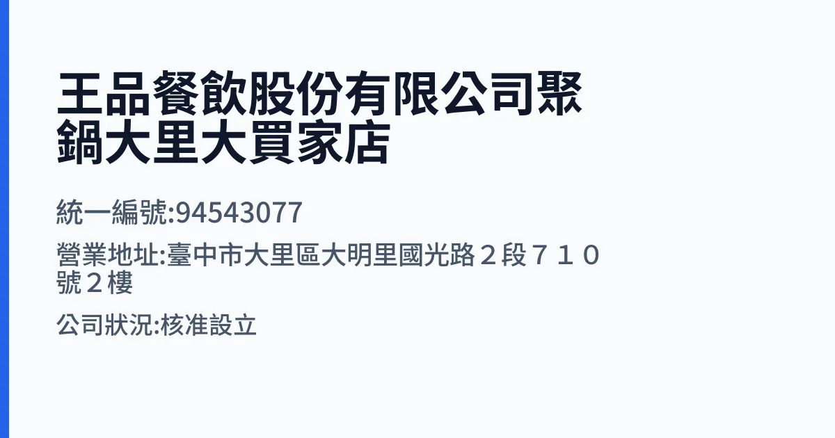 王品餐飲股份有限公司聚鍋大里大買家店 - 統編 94543077(臺中市) 公司登記資料與營業項目詳細圖表