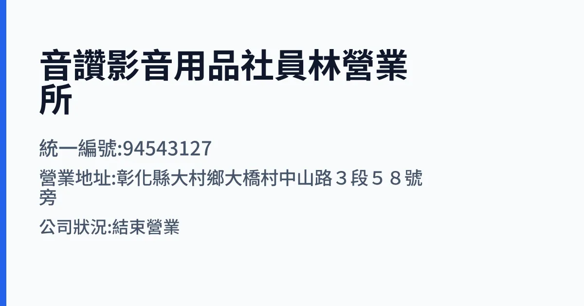 音讚影音用品社員林營業所 - 統編 94543127(彰化縣) 公司登記資料與營業項目詳細圖表
