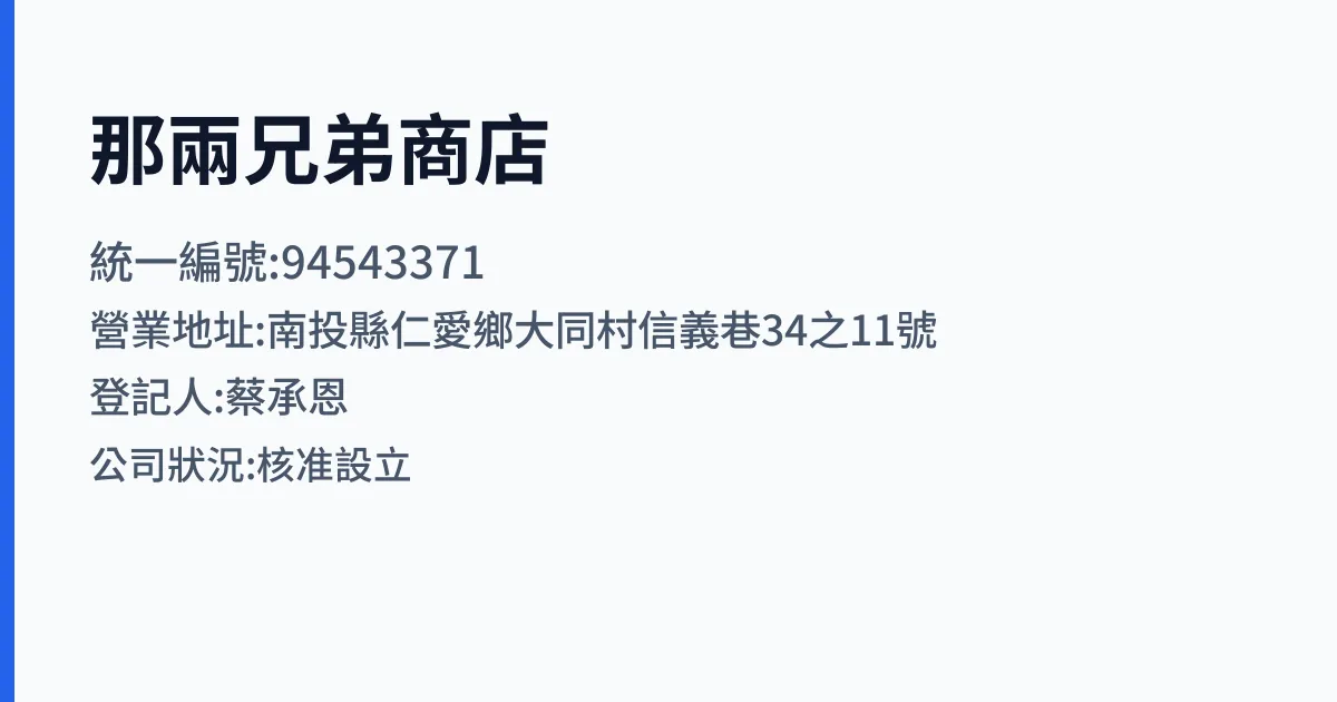 那兩兄弟商店 - 統編 94543371(南投縣) 公司登記資料與營業項目詳細圖表