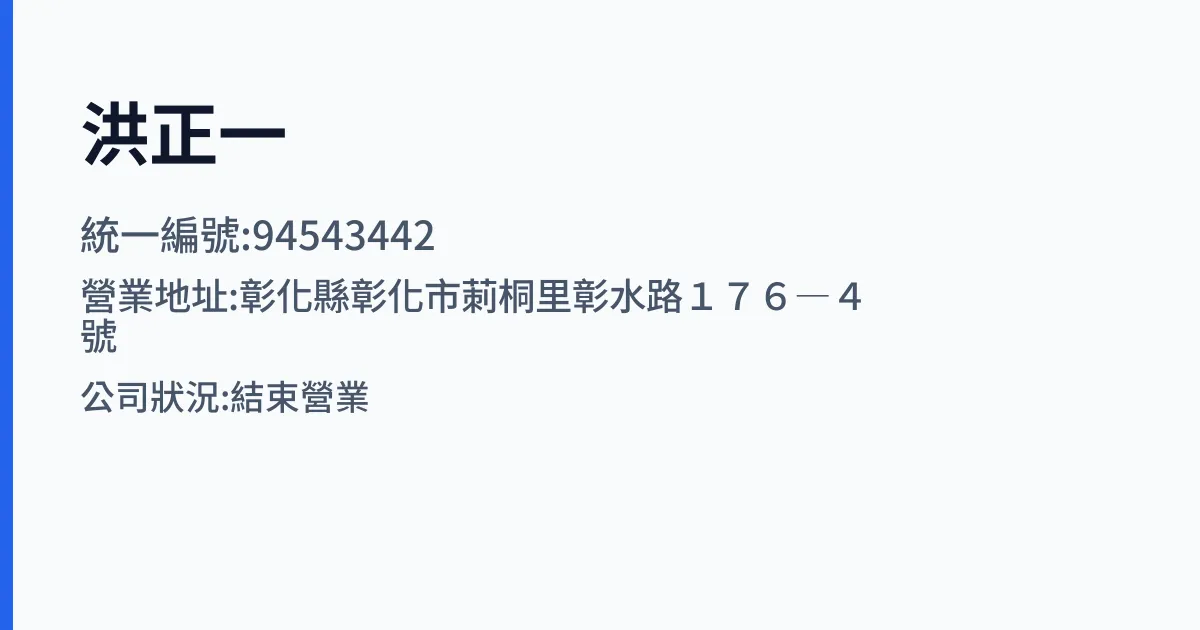 洪正一 - 統編 94543442(彰化縣) 公司登記資料與營業項目詳細圖表