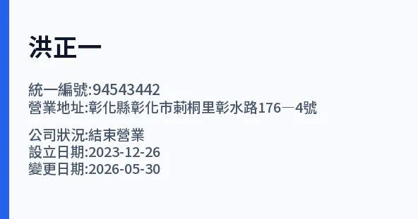 洪正一的照片-統編 94543442(彰化縣) 公司登記資料與營業項目詳細圖表