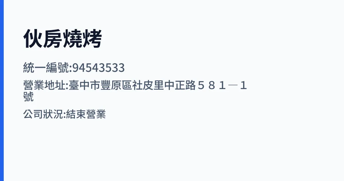 伙房燒烤 - 統編 94543533(臺中市) 公司登記資料與營業項目詳細圖表
