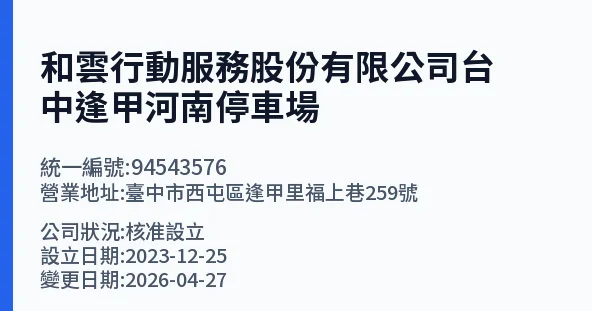 和雲行動服務股份有限公司台中逢甲河南停車場的照片-統編 94543576(臺中市) 公司登記資料與營業項目詳細圖表