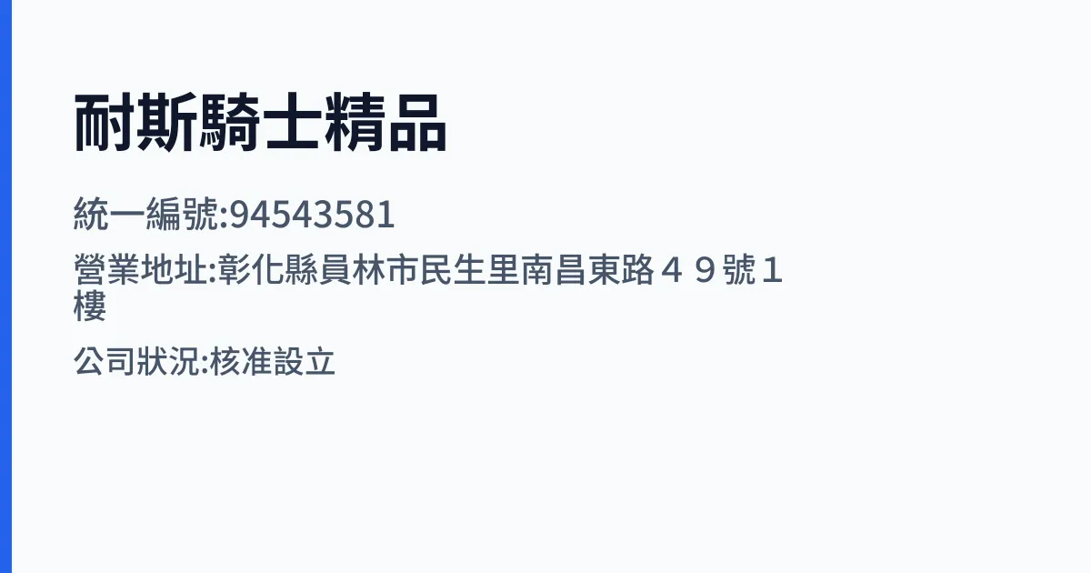 耐斯騎士精品 - 統編 94543581(彰化縣) 公司登記資料與營業項目詳細圖表