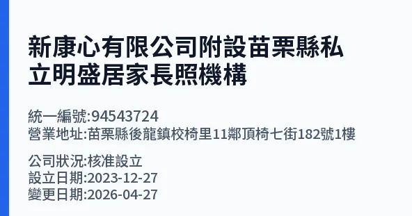 新康心有限公司附設苗栗縣私立明盛居家長照機構的照片-統編 94543724(苗栗縣) 公司登記資料與營業項目詳細圖表