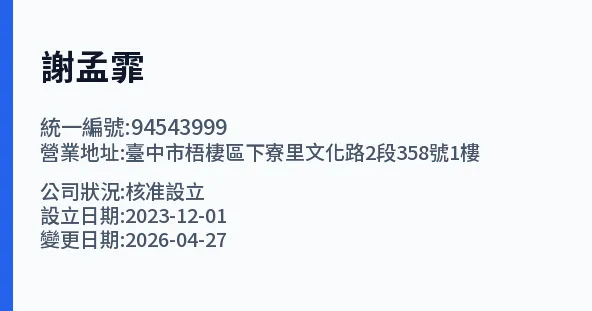謝孟霏的照片-統編 94543999(臺中市) 公司登記資料與營業項目詳細圖表