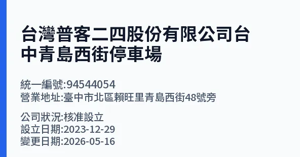 台灣普客二四股份有限公司台中青島西街停車場的照片-統編 94544054(臺中市) 公司登記資料與營業項目詳細圖表
