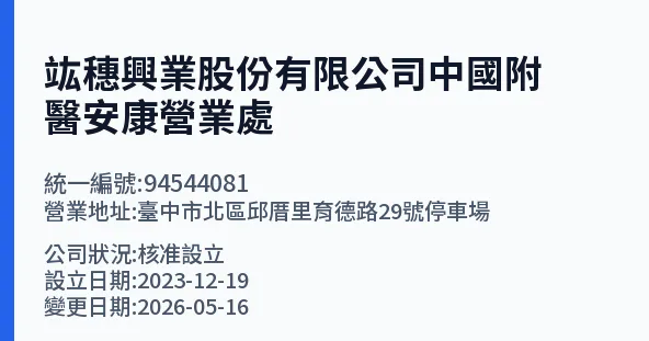 竑穗興業股份有限公司中國附醫安康營業處的照片-統編 94544081(臺中市) 公司登記資料與營業項目詳細圖表