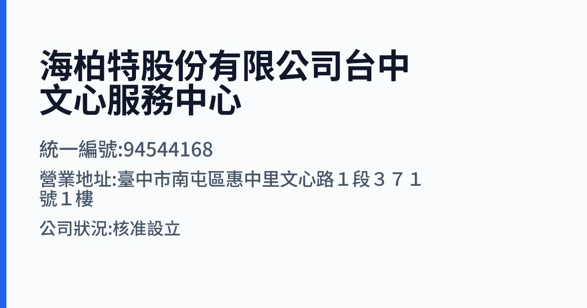 海柏特股份有限公司台中文心服務中心 - 統編 94544168(臺中市) 公司登記資料與營業項目詳細圖表