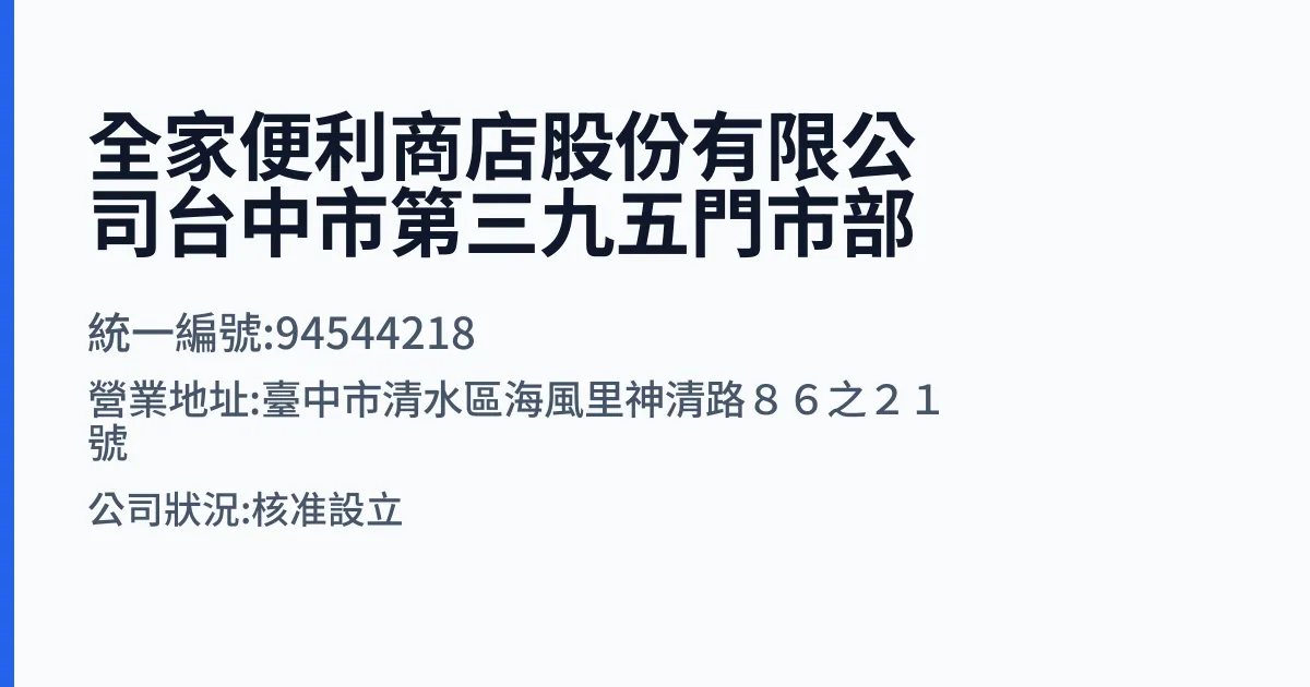 全家便利商店股份有限公司台中市第三九五門市部 - 統編 94544218(臺中市) 公司登記資料與營業項目詳細圖表