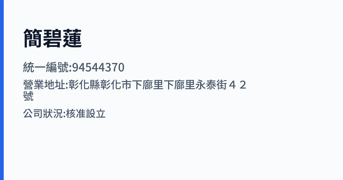 簡碧蓮 - 統編 94544370(彰化縣) 公司登記資料與營業項目詳細圖表