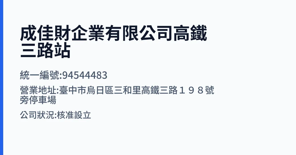 成佳財企業有限公司高鐵三路站 - 統編 94544483（臺中市） 公司登記資料與營業項目詳細圖表