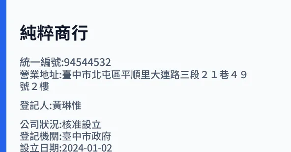 純粹商行的照片-統編 94544532(臺中市) 公司登記資料與營業項目詳細圖表