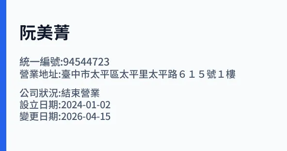 阮美菁的照片-統編 94544723(臺中市) 公司登記資料與營業項目詳細圖表